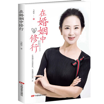 在婚姻中修行 婚恋与两性 书籍