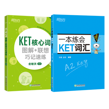 新东方 （2022）KET核心词图解+一本练会KET词汇（套装共2册）对应朗思A2