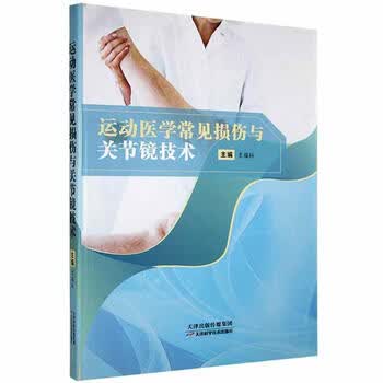 运动医学常见损伤与关节镜技术王福科9787557663728 医学书籍