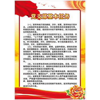 党支部宣传画展板挂图新版党建制度牌党员活动室布置党务工作入党誓词墙贴纸ODL15 ODL15-08 党支部基本任务 80*60厘米  覆膜防水PP贴纸