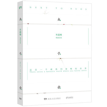 虫子旁 入选2014中国好书