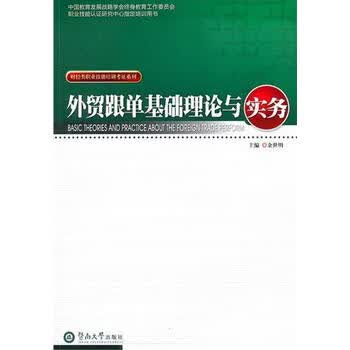 外贸跟单基础理论与实务经济对外贸易市场营销学考核教材 图书