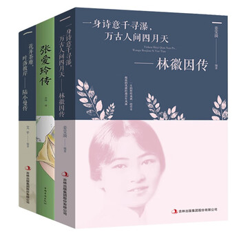正版5册 林薇因传+张爱玲传+陆小曼+杨绛传人物传记书籍排行榜你是人间四月天适合女性看的经典作品文学 林薇因+张爱玲+陆小曼 三册