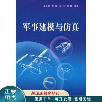 军事建模与仿真 毕义明