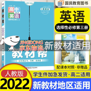 【科目自选】教材帮高二下册 选择性必修第一二三册中册下册人教版RJ高中选修123 2022版新教材解读教材同步教材讲解 【选修3】英语选择性必修第三册 RJ