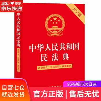 【正版图书】中华人民共和国民法典（大字版 含2022新司法解释）:法律条文·司法解释·典型案例 法律出版社 著