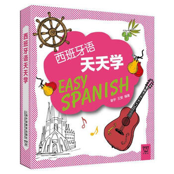 西班牙语天天学谢宇上语教育出版社有限公司9787544644570 外语学习书籍