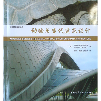 动物与当代建筑设计