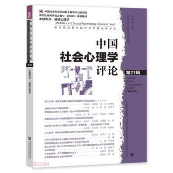中国社会心理学评论(第21辑)