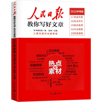 【可选单本】人民日报教你写好文章中考版作文技法与指导/热点与素材2022年中考作文大全人民日报 【2022中考版】热点与素材