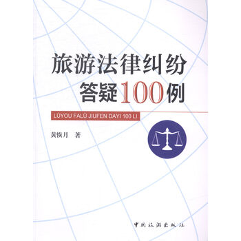 旅游法律纠纷答疑100例 旅游/地图 书籍