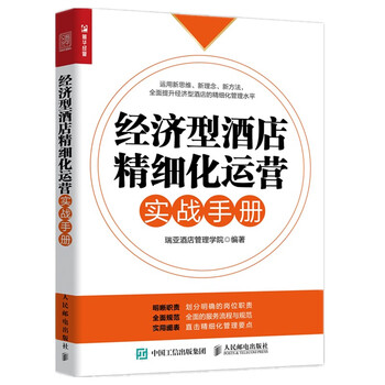 经济型酒店精细化运营实战手册（人邮普华出品）