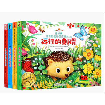 好好玩神奇的生命立体书 第二辑