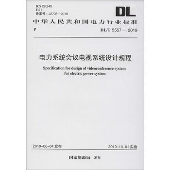 电力系统会议电视系统设计规程 DL/T 5557-2019