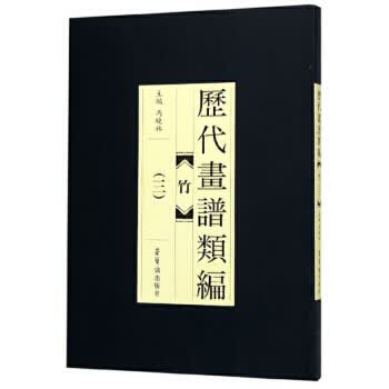 历代画谱类编 竹 （三)