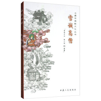 雪域高僧 索南才让,陈小刚 西藏人民出版社