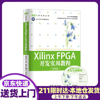 XilinxFPGA 开发实用教程 徐文波, 田耘编著 清华大学出版社