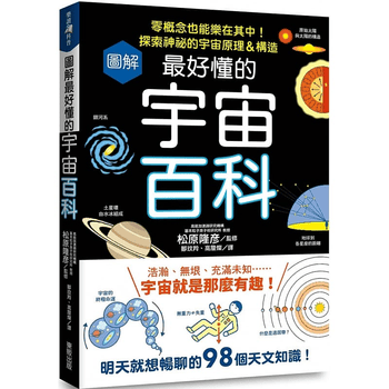 预售 松原隆彦 图解*好懂的宇宙百科：零概念也能乐在其中！探索神秘的宇宙原理＆构造 中国台湾东贩