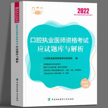 【京东配送】2022协和口腔执业医师资格考试应试题库与解析 口腔执业医师考试参考书2022