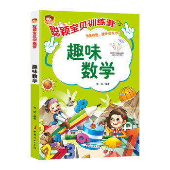 《聪颖宝贝训练营？趣味数学》