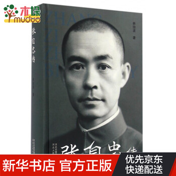 张自忠传(精)