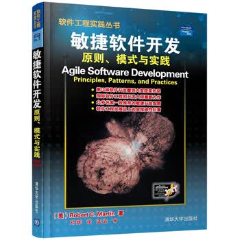 敏捷软件开发:原则、模式与实践 [美]马丁 著,邓辉 译【正版书】