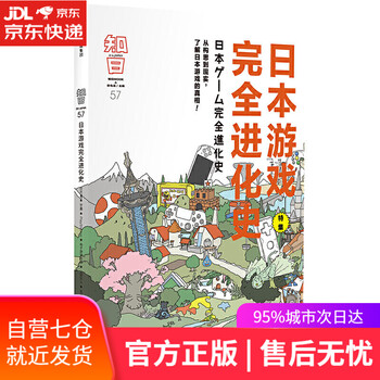 【正版图书】知日57：日本游戏完全进化史