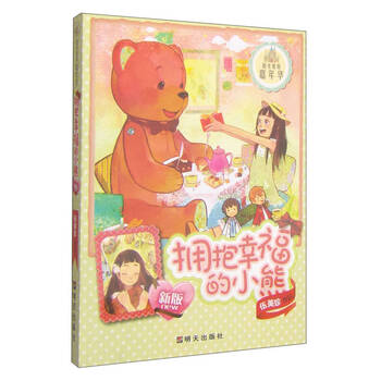 拥抱幸福的小熊 伍美珍 著 9787533268275