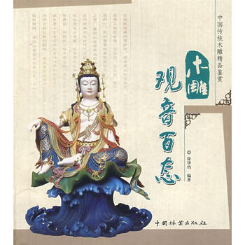 木雕观音百态【正版图书】