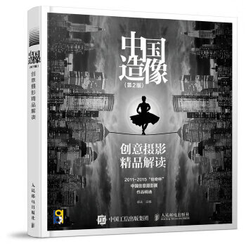 中国造像创意摄影精品解读第2版