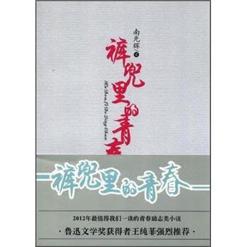 裤兜里的青春 南光辉 北京燕山出版社