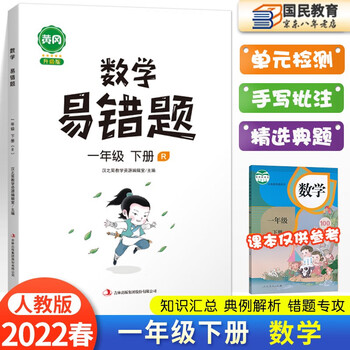 2022新版语文+数学易错题一年级上册下册人教版随堂课堂笔记同步练习册小学1年级思维训练专项题课时达标练例题解析重难点汉之简 一年级下册 数学
