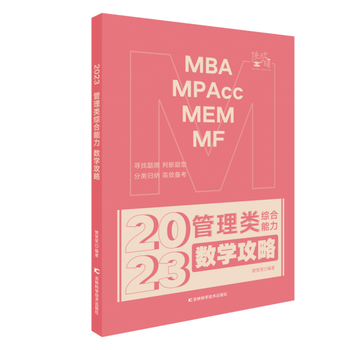 正版 2023管理类综合能力教学攻略9787557891787