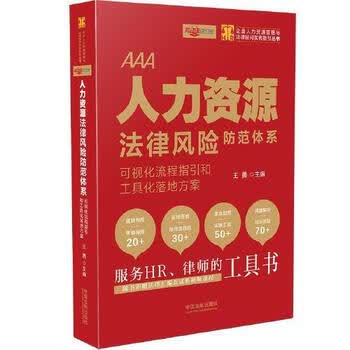 【新华正版】 人力资源法律风险防范体系：可视化流程指引和工具化落地方案 王勇 中国法制
