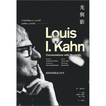台版 光与影 路康的建筑设计思考 当代建筑重要导师 改变世界美学的建筑大师 建筑艺