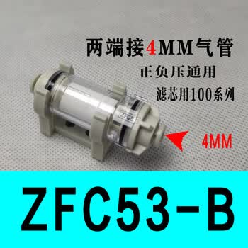 气动真空过滤器 管道正负压快插VFC100-04 ZFB/ZFC200- 06/8替SMC ZFC53-B4MM【图片 价格 品牌 报价】-京东