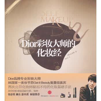 Dior彩妆大师的化妆经[韩]金承源