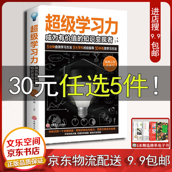 超级学习力 清华北大状元学习法强大脑逻辑思维智力记忆力开发逆转思维【云仓9.9包邮】