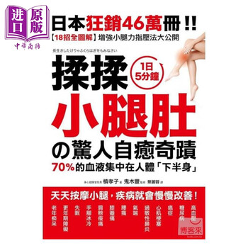 揉揉小腿肚的惊人自愈奇迹 增强小腿力指压法大公开 港台原版 槙孝子 采实文化