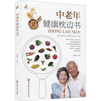 中老年健康枕边书