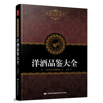 品味生活系列4:洋酒品鉴大全