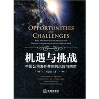 机遇与挑战：中国公司海外并购的风险与防范 肖金泉 法律出版社【正版图书】
