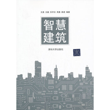 智慧建筑 王勇 清华大学出版社
