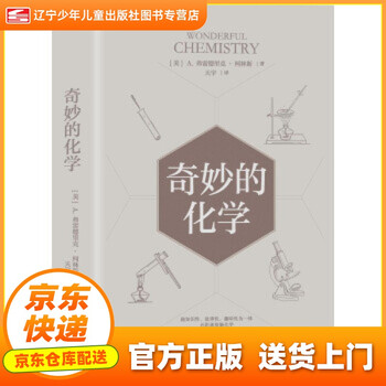 【自营京送 正版书籍】奇妙的化学 [美]A.弗雷德里克·柯林斯,天宇 中国华侨出版社 978751