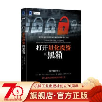 打开量化投资的黑箱(原书*2版)*二版 里什.纳兰金融投资华尔街实战量化投资证券股投资理财经济管理