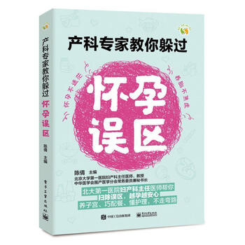 产科专家教你躲过怀孕误区9787121346149 电子工业出版社