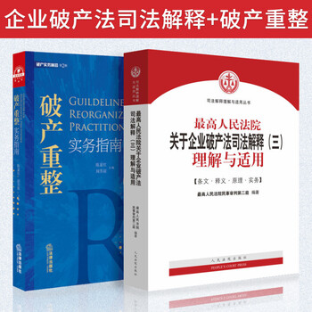 2册组合：破产重整实务指南+高人民法院关于企业破产法司法解释（三）理解与 适用