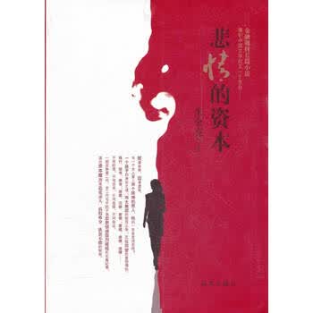 悲愤的资本/体育/运动/凤凰出版社/9787550610347