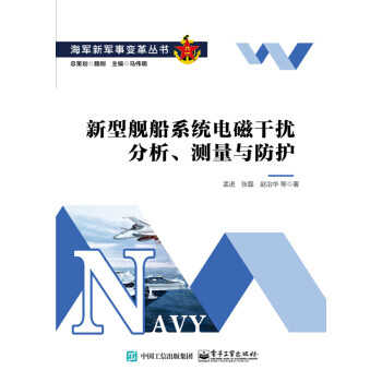 新型舰船系统电磁干扰分析、测量与防护 孟进,张磊,赵治华著,马伟明 电子工业出版社【正版图书】