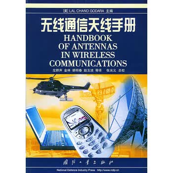 无线通信手册 9787118034738